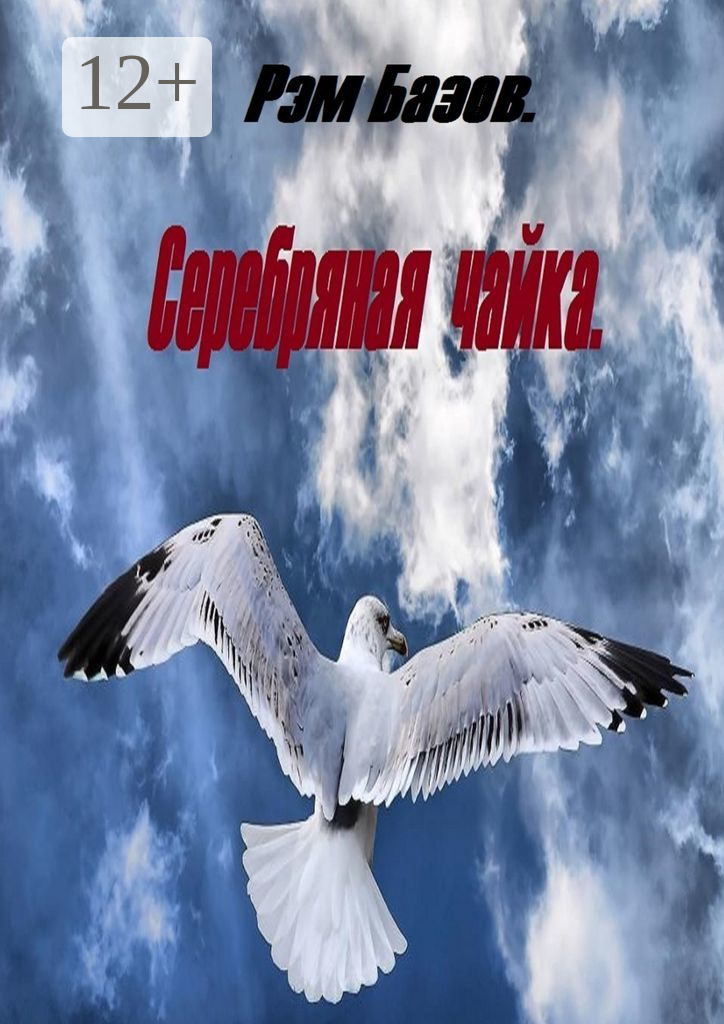 Серебряная чайка