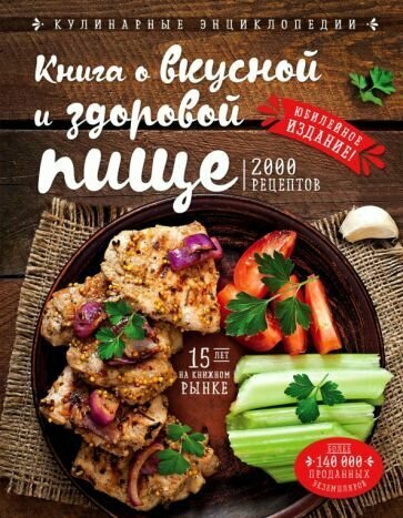 Книга ЭКСМО Книга о вкусной и здоровой пище