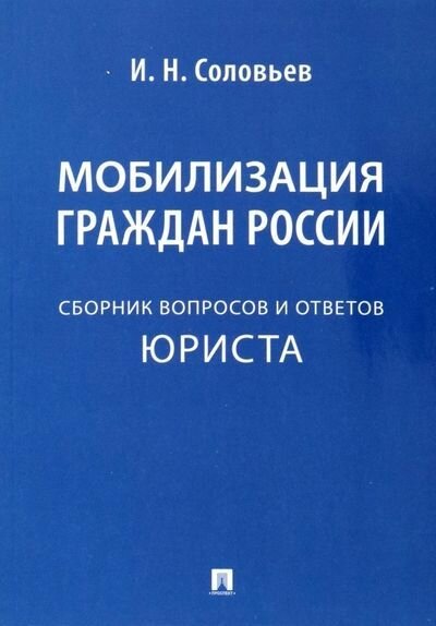 Книга Проспект Мобилизация граждан России. Сборник вопросов и ответов юриста. 2023 год, И. Н. Соловьев