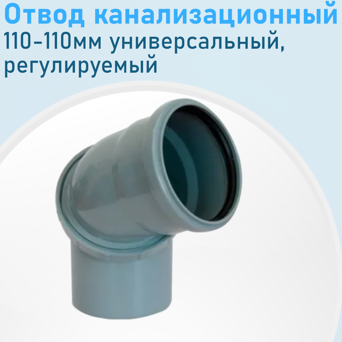 Отвод канализационный 110-110мм универсальный регулируемый 84054