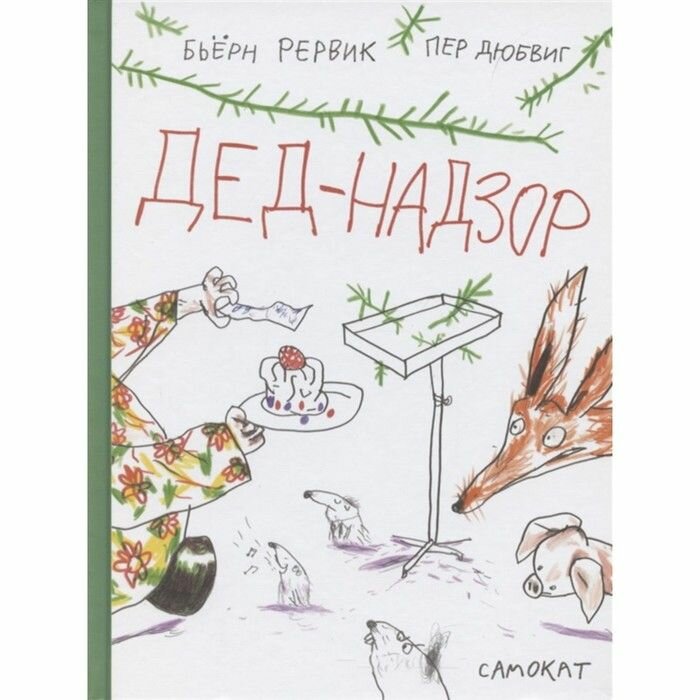 Книга Издательский дом Самокат Другие истории о Лисе и Поросенке. Дед-Надзор. 2022 год, Б. Рервик