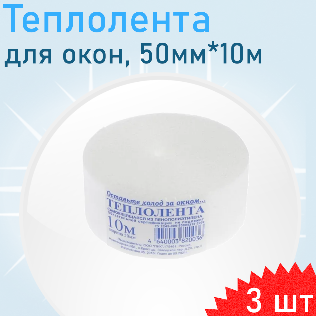 Уплотнитель 50мм*10м для заклейки окон, 3 шт