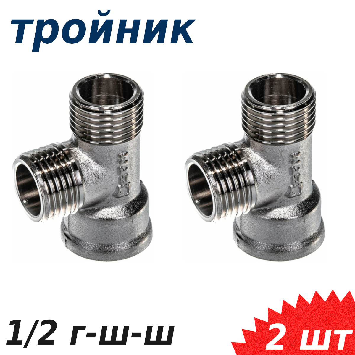 Тройник 1/2 г-ш-ш, 2 шт 124068/32583