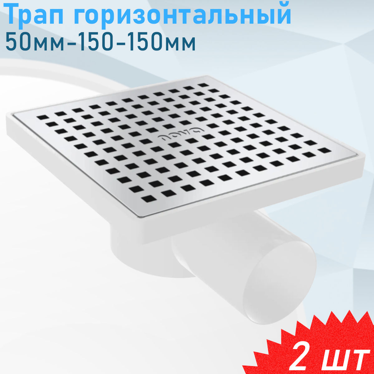 Трап горизонтальный 50мм-150-150мм металл решетка T502-6 Zegor, 2 шт
