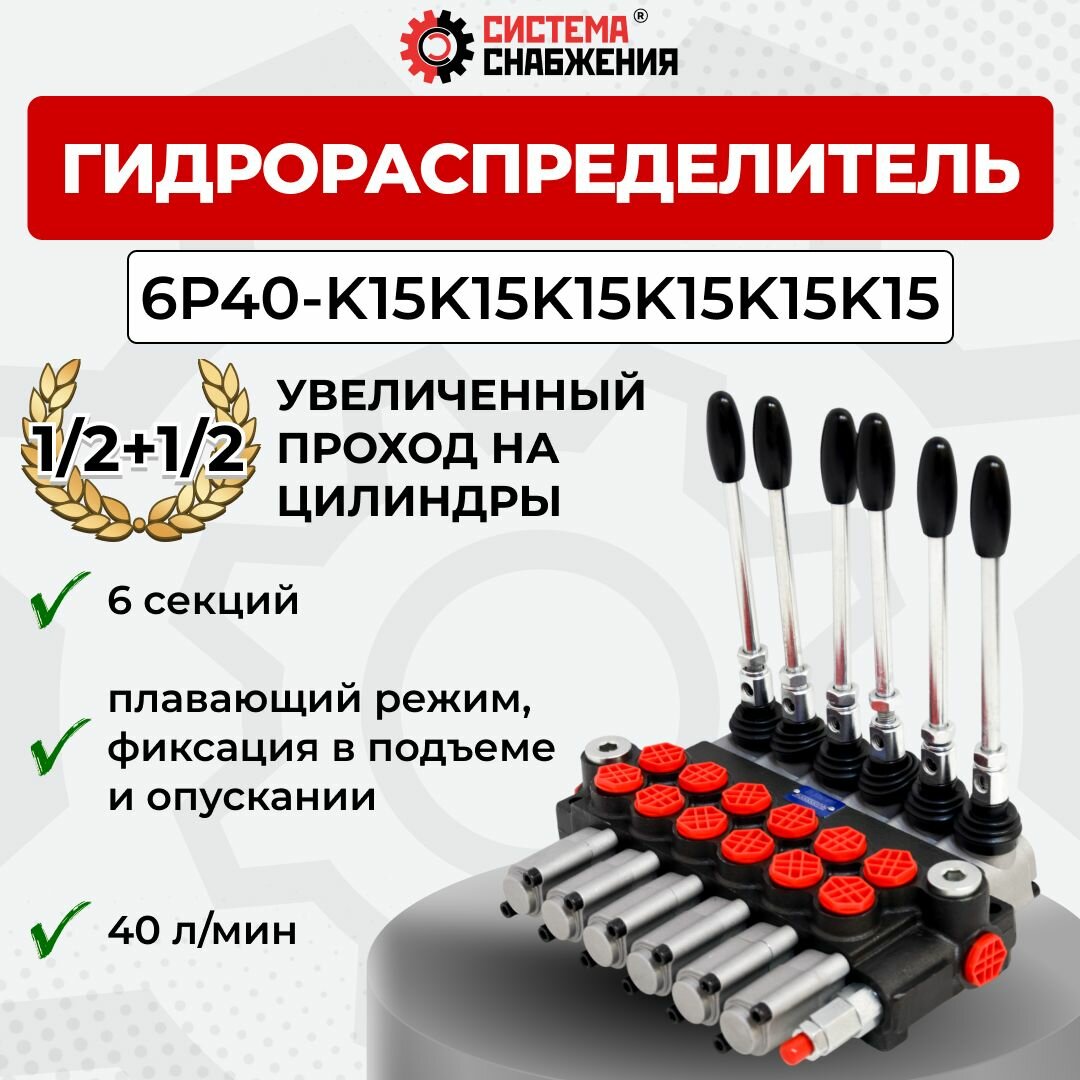 Гидрораспределитель 6P40-K15K15K15K15K15K15 1/2-1/2