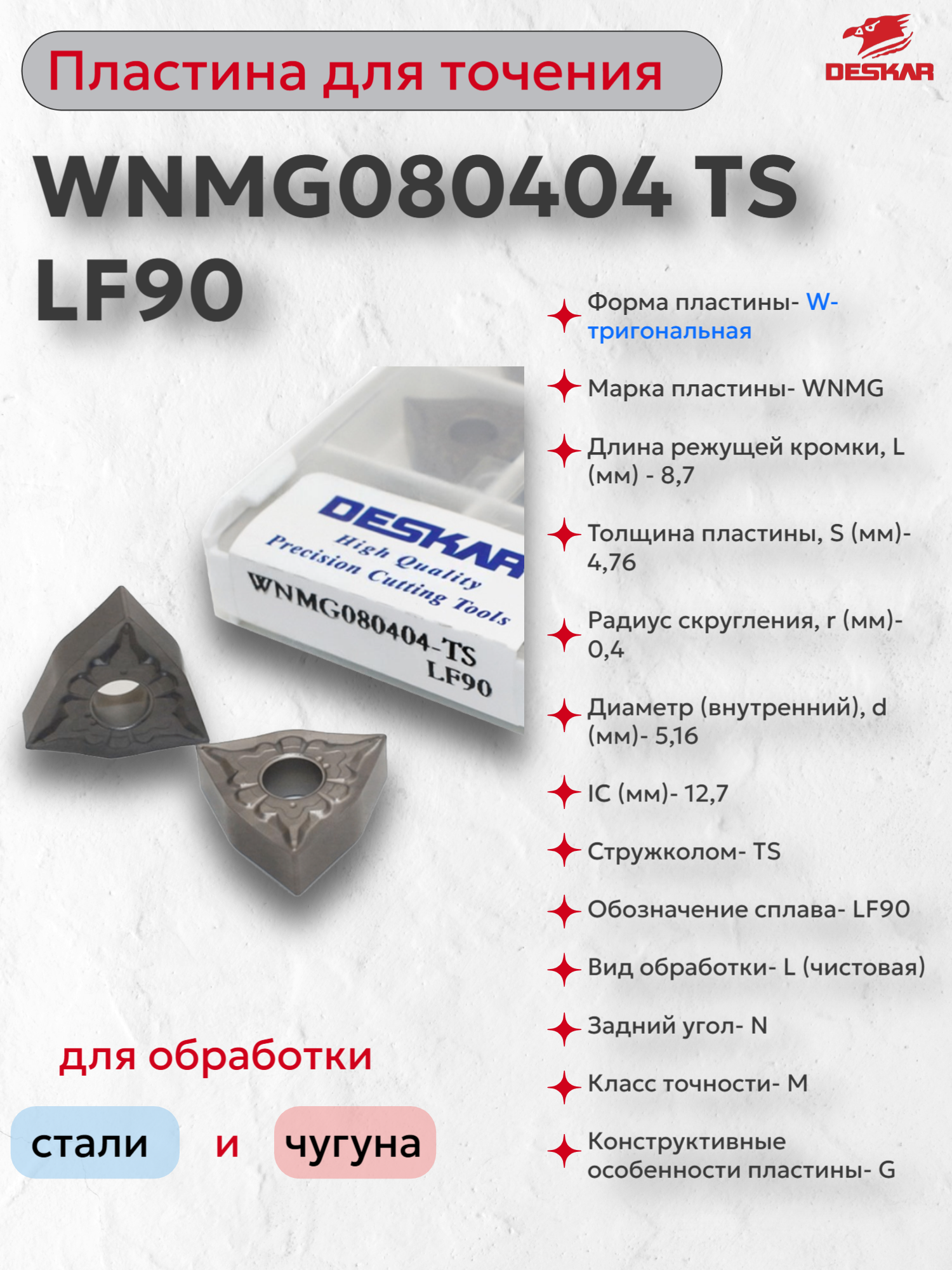 WNMG080404 TS LF90 пластина для точения (1 шт.) DESKAR 00-00047905
