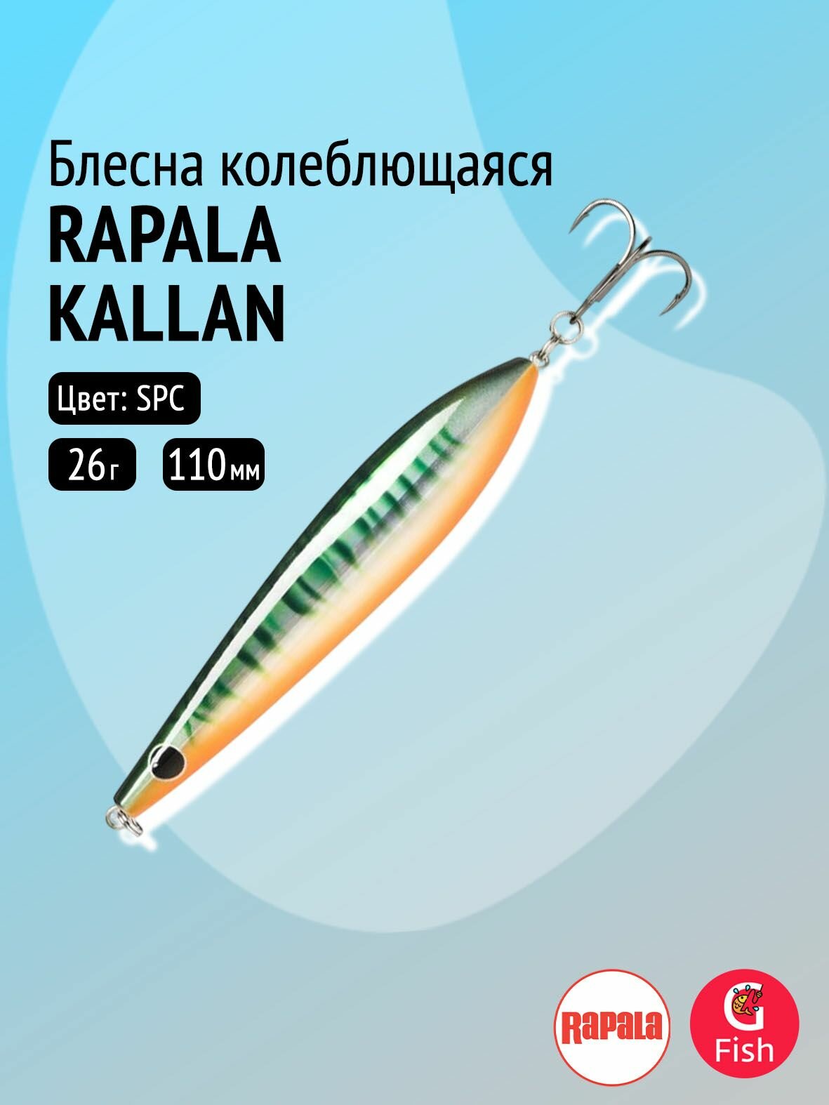 Блесна для рыбалки колеблющаяся RAPALA Kallan 26 /SPC
