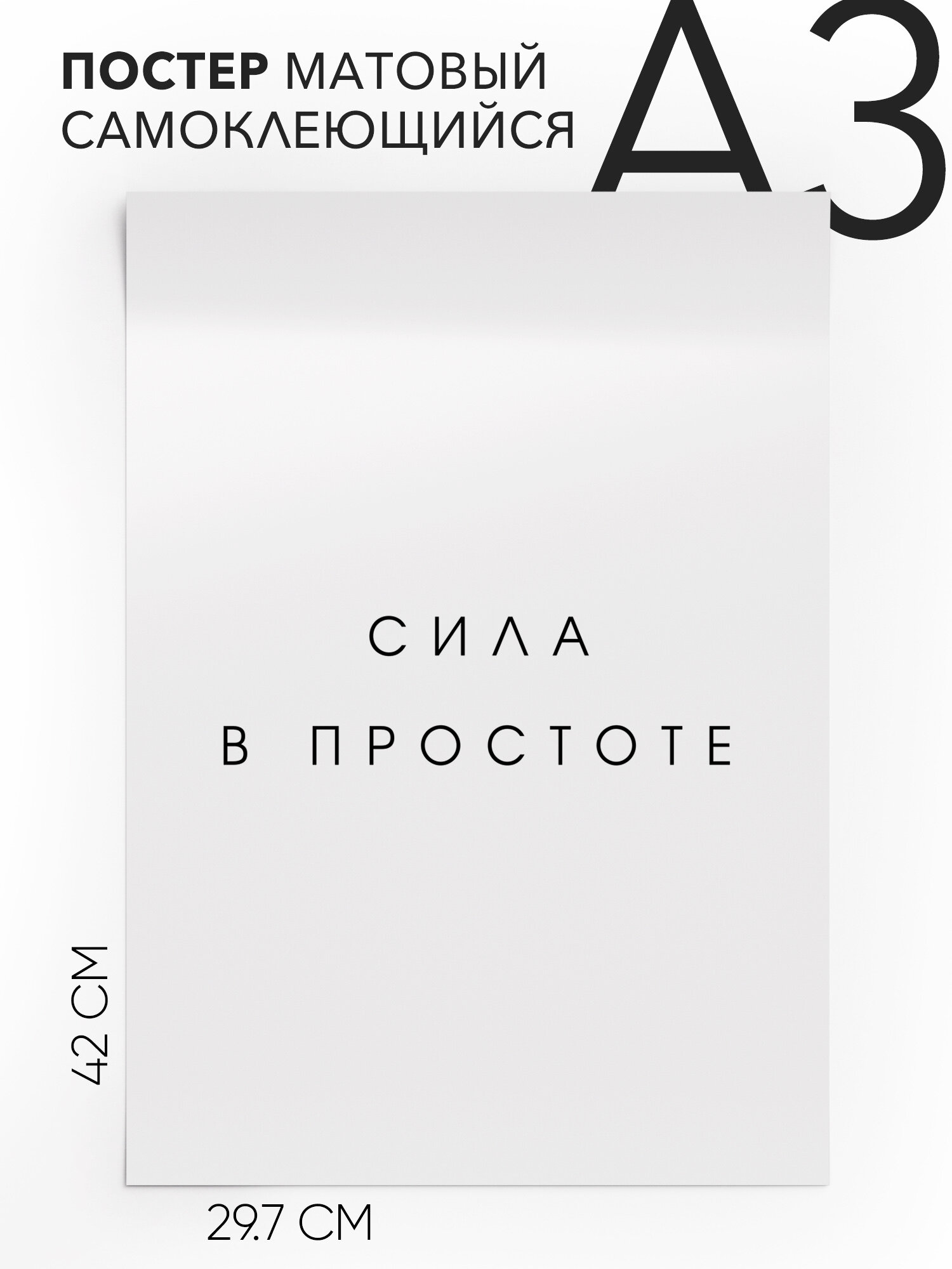 Постер с надписью на стену, плакат - Цитата Леонардо да Винчи Сила в простоте, Самоклеящийся, 30х40, А3