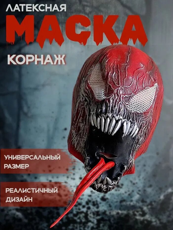 Маска латексная Карнаж/ Маска карнавальная