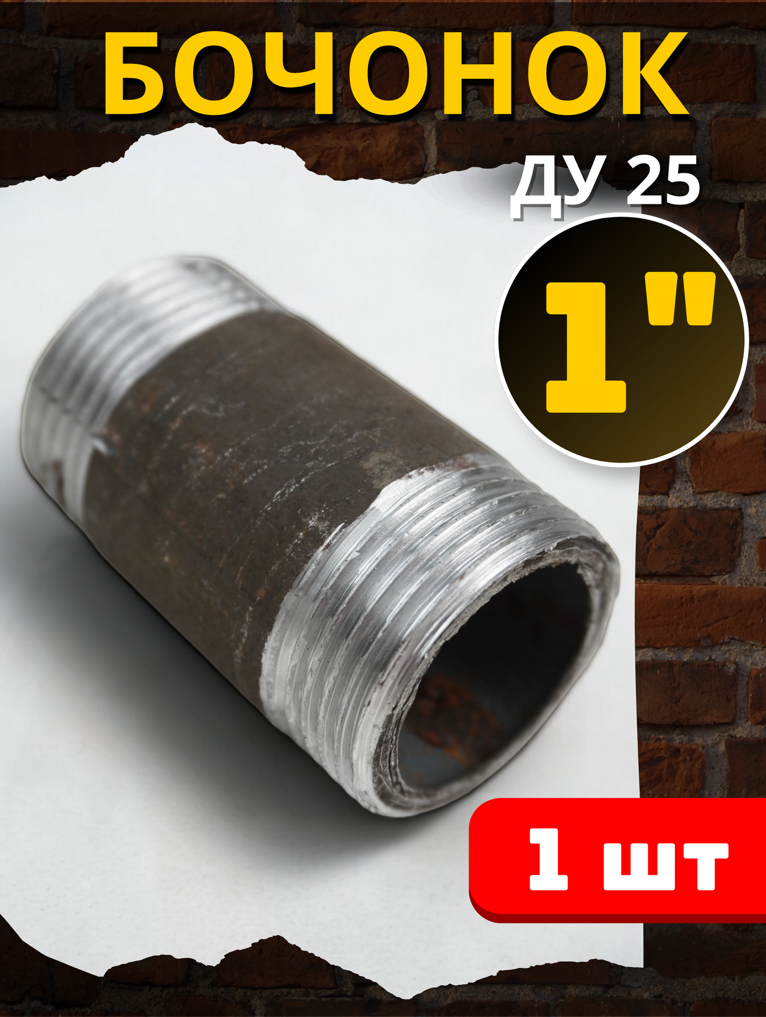 Бочонок сталь 1 дюйм (ДУ25) 1шт.