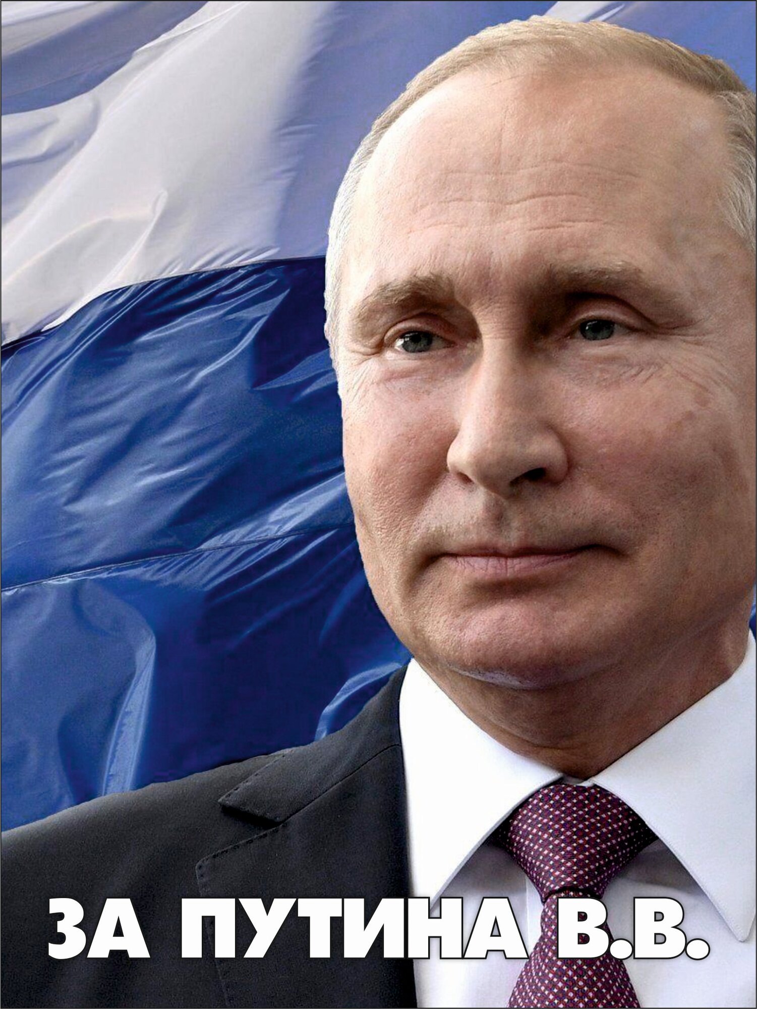 Автоматическая печать "За Путина В. В."