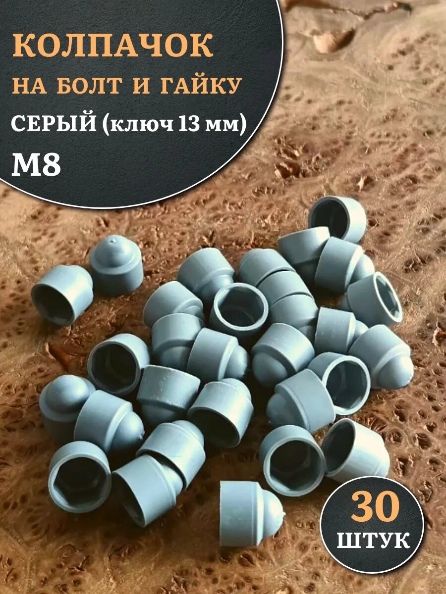 Колпачок на болт и гайку серый M8 (ключ 13 мм), 30 шт.