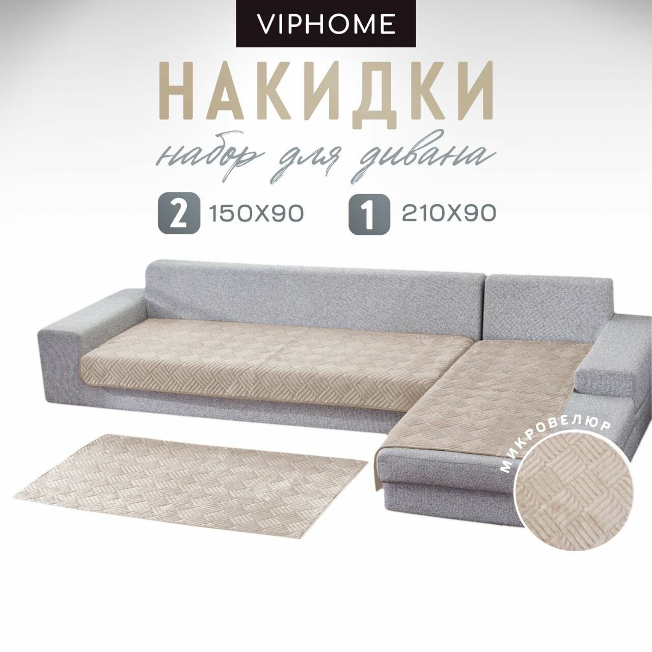 Дивандек для углового дивана, набор 210х90см-1 шт и 150х90см-2шт