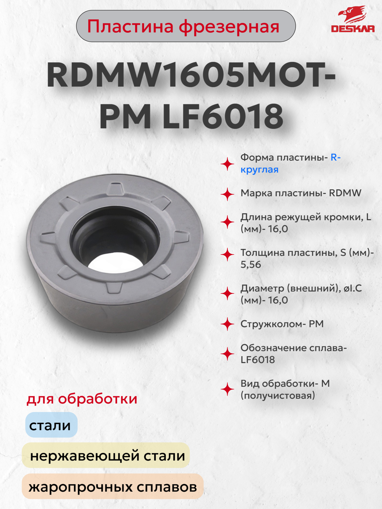 RDMW1605MOT-PM LF6018 пластина фрезерная (1 шт.) DESKAR 00-00022225