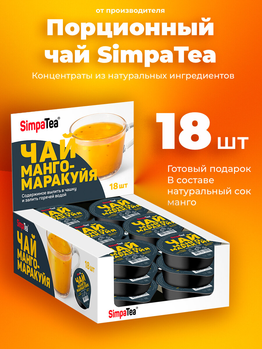 Порционный чай SimpaTea Манго-маракуйя 18 шт по 45 гр