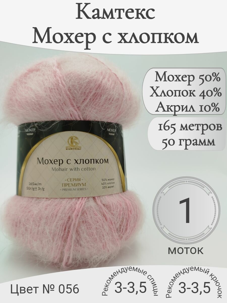 Пряжа Мохер с хлопком 056-розовый (1 мот)