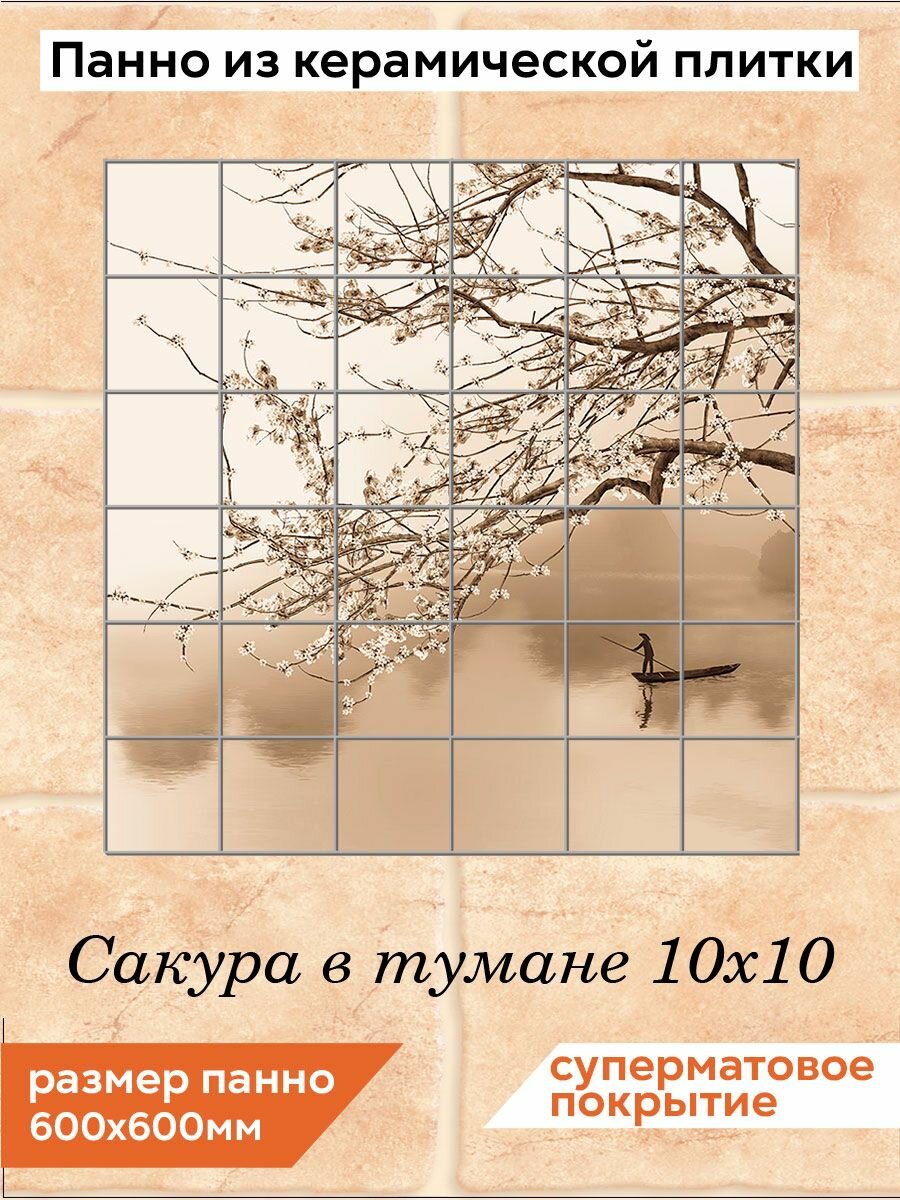 Панно из плитки Fres-co "Сакура в тумане 10х10", керамическое, декоративное, суперматовое, 60х60 см