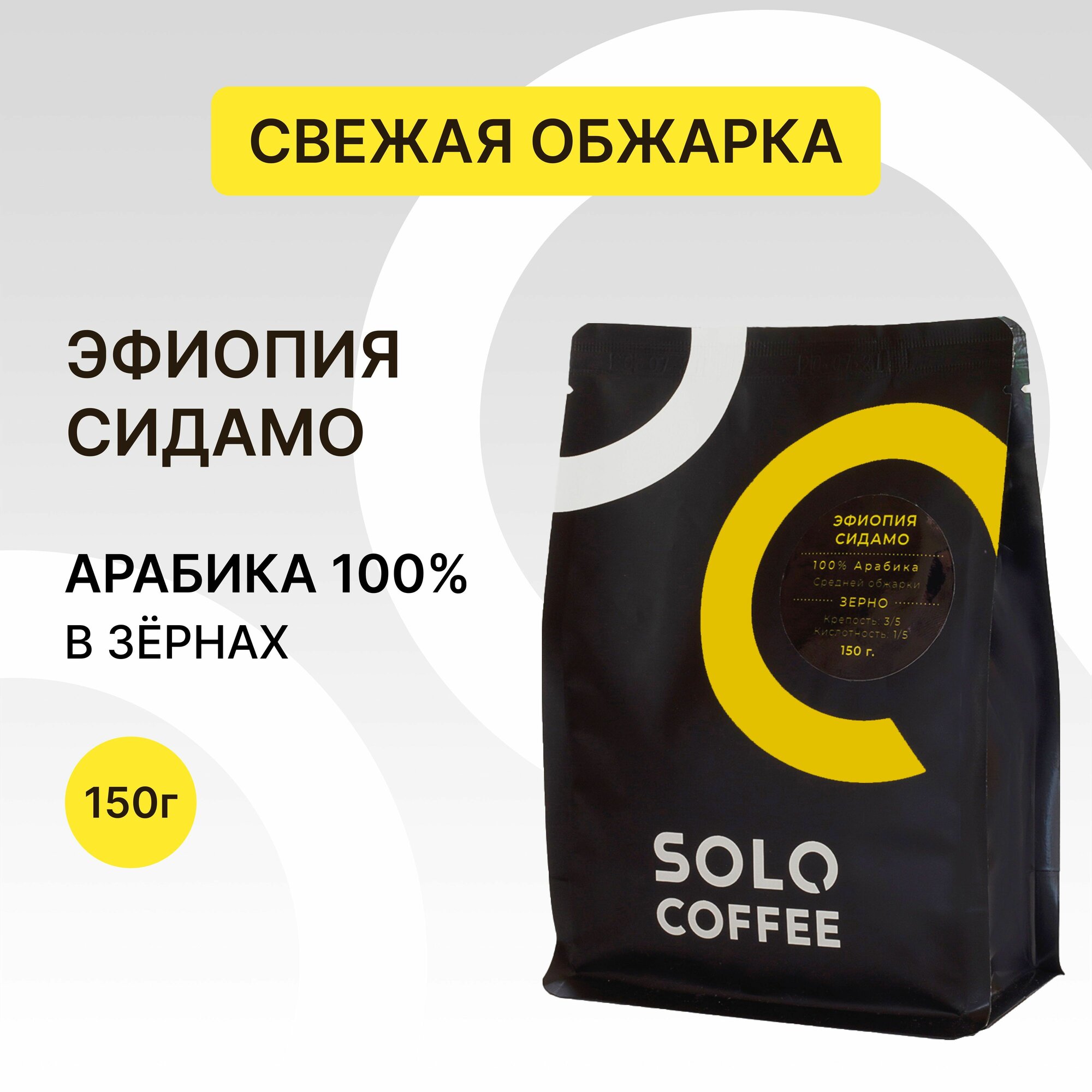Кофе в зернах Solo Coffee Эфиопия Сидамо, 150 г, Арабика 100%, свежеобжаренный