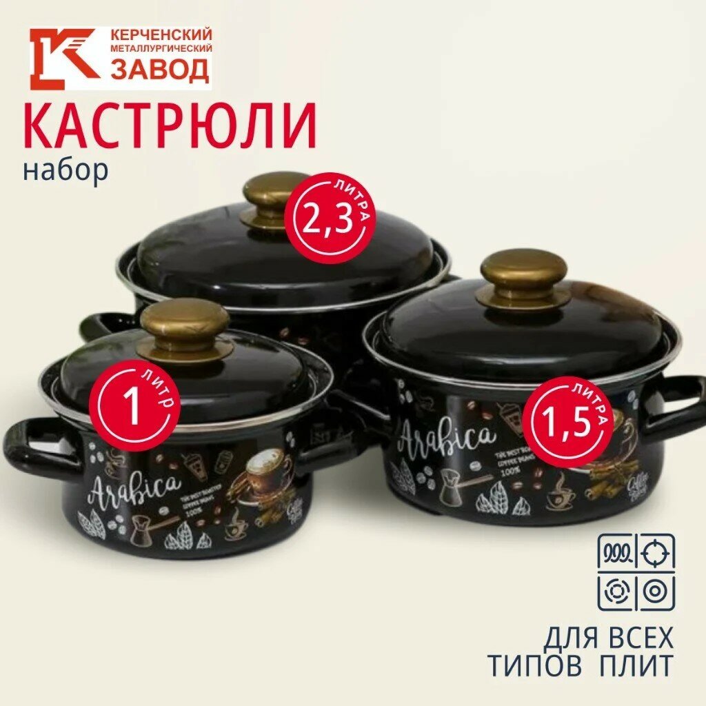 Набор эмалированных кастрюль "Арабика экстра" 3шт (1л, 1,5л/2,3л)+ 3 крышки, Керчь