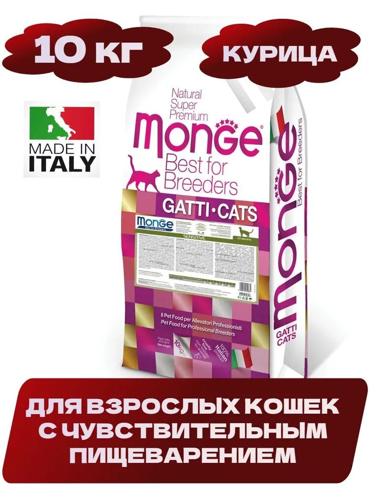 Сухой корм для кошек Monge Superpremium Cat Sensitive, при чувствительном пищеварении 10кг