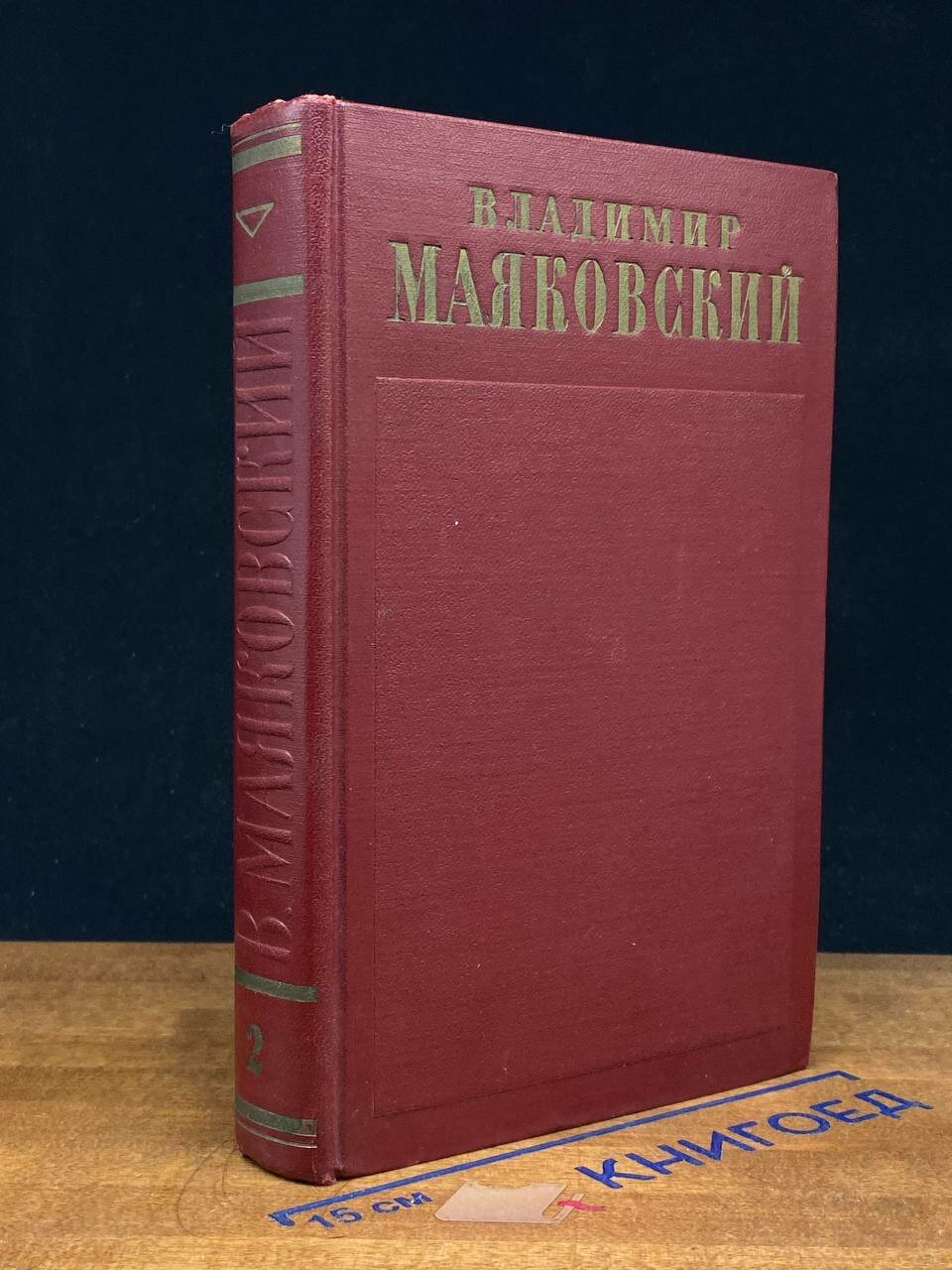 Книга. Владимир Маяковский. Том 2 1956 (2043372978131)