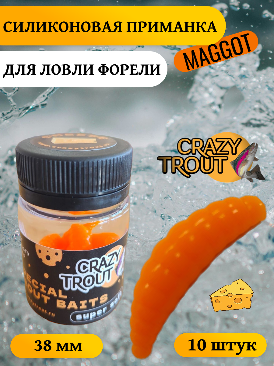 CRAZY TROUT / Силиконовая приманка для ловли форели MAGGOT