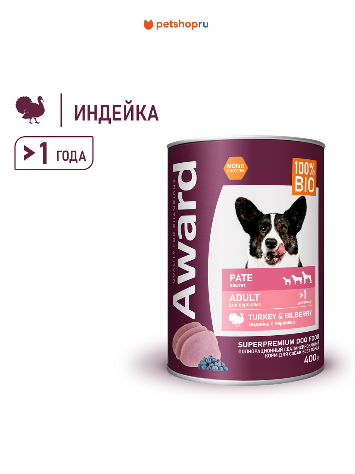 Влажный корм для взрослых собак паштет из индейки с черникой, 400 г