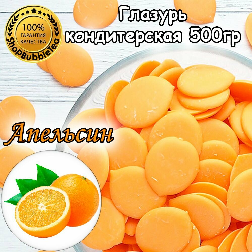 Глазурь кондитерская шоколадная Апельсин монеты 500 гр.