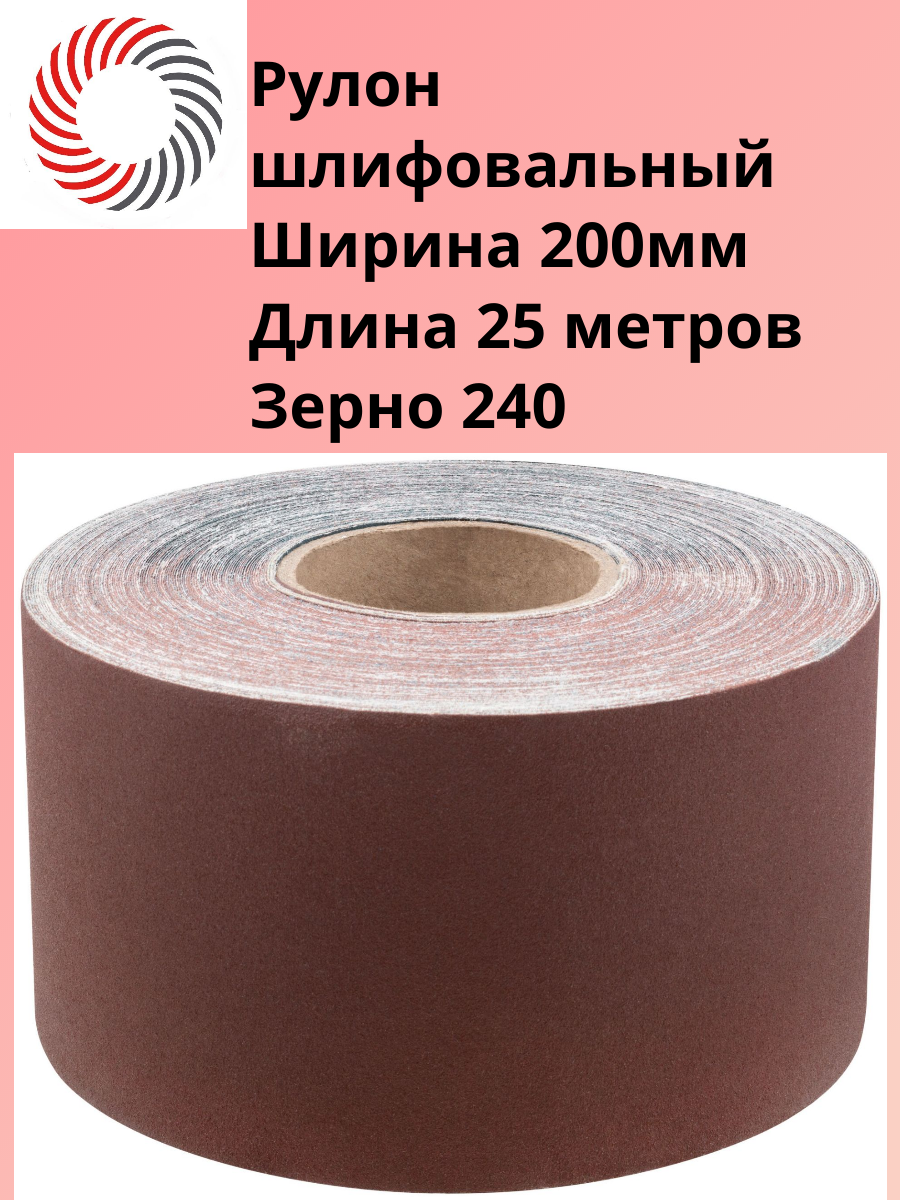 Рулон шлифовальный полотно 200мм/25м P240 электрокорунд бордовый J Flex "GERMAFLEX"