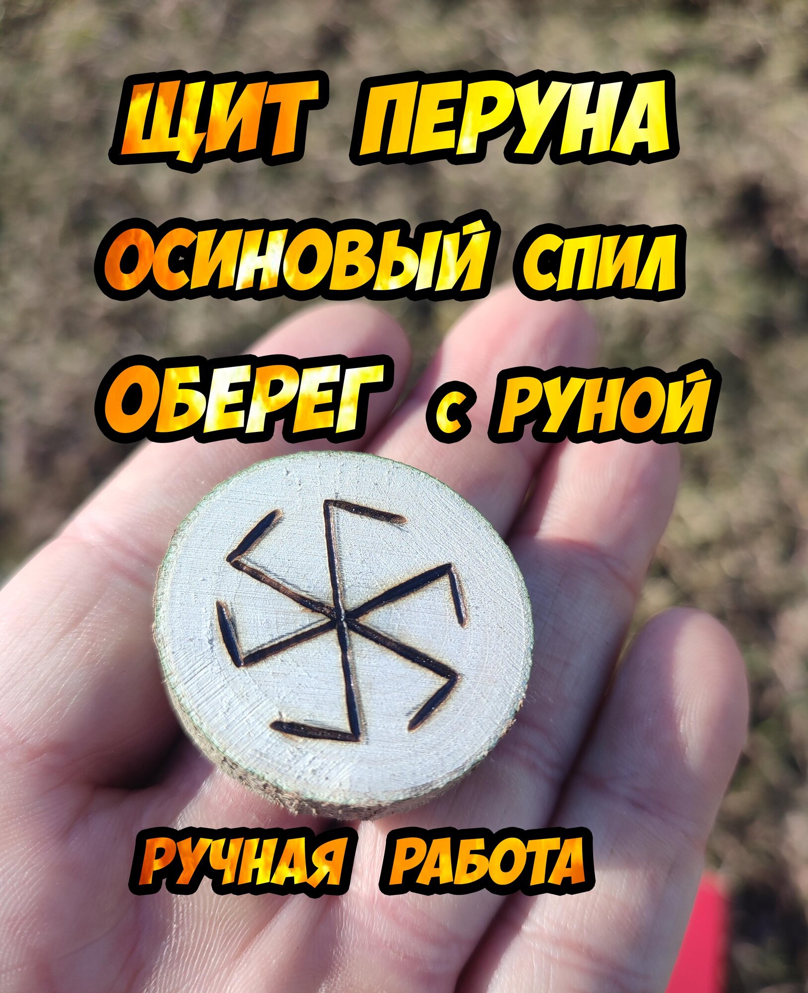 Оберег славянский - Щит Перуна на осиновом спиле