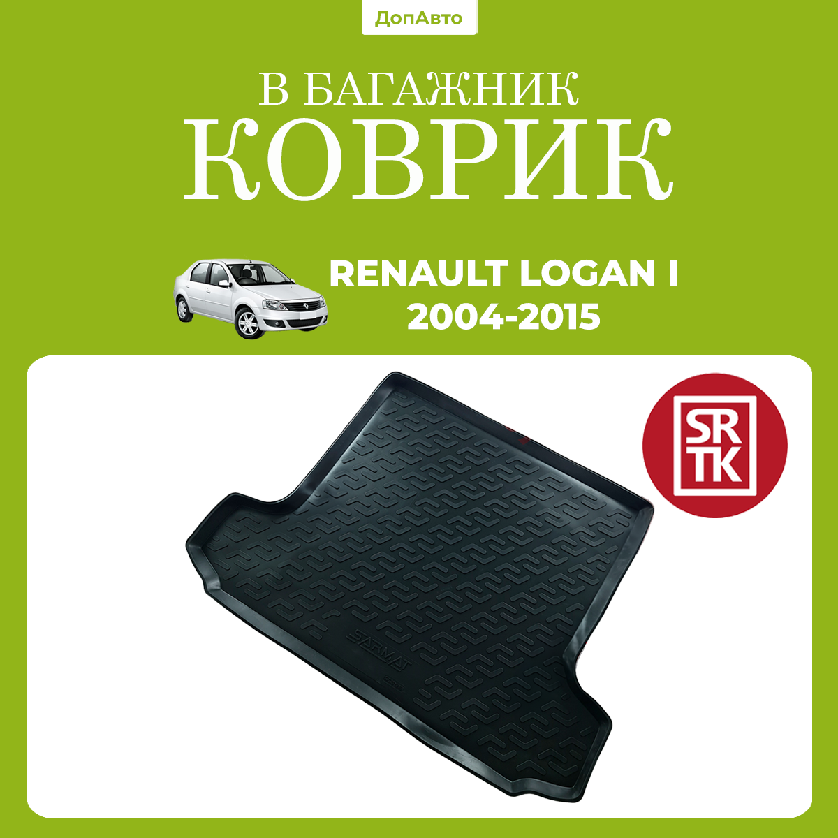 Коврик в багажник Рено Логан (2004-2014)/ Renault Logan (2004-2014) SRTK (Саранск) полиуретан
