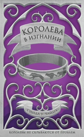 Синда Чайма: Королева в изгнании The Exiled Queen