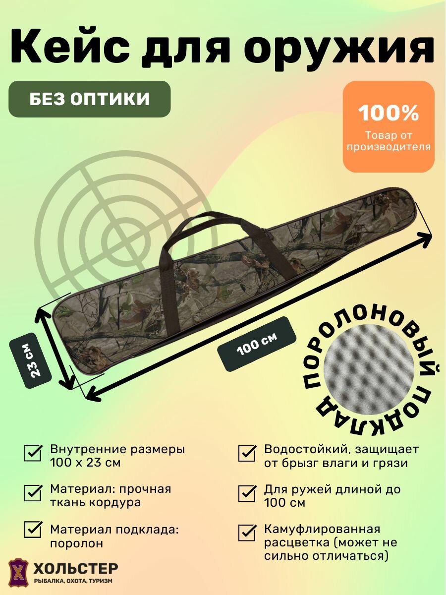 Кейс 100*23 см для оружия без оптики Хольстер (поролон, кордура)