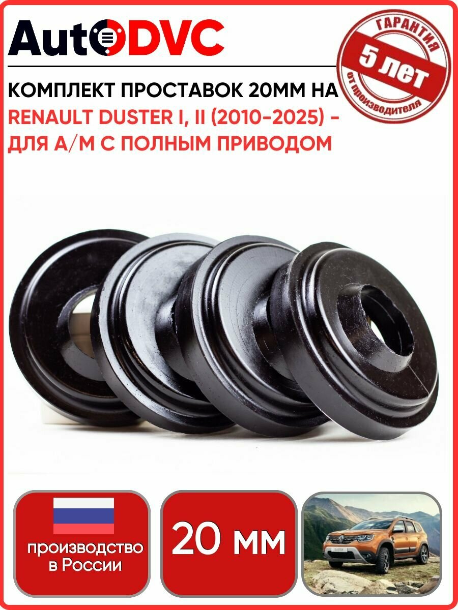 Комплект проставок 4 шт, 20 мм. на Renault Duster I, II (2010-2025) - а/м с полным приводом, для увеличения клиренса AutoDVC из полиуретана, рено дастер