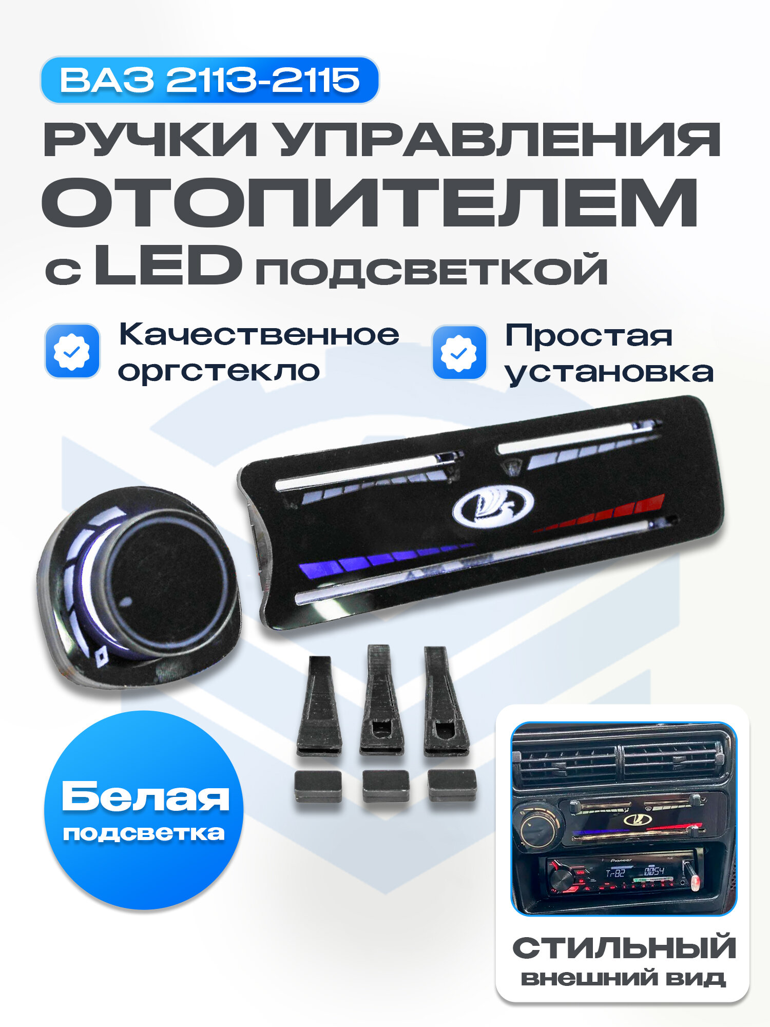 Ручки управления отопителем с рычагами на ВАЗ 2113, 2114, 2115 с белой LED подсветкой
