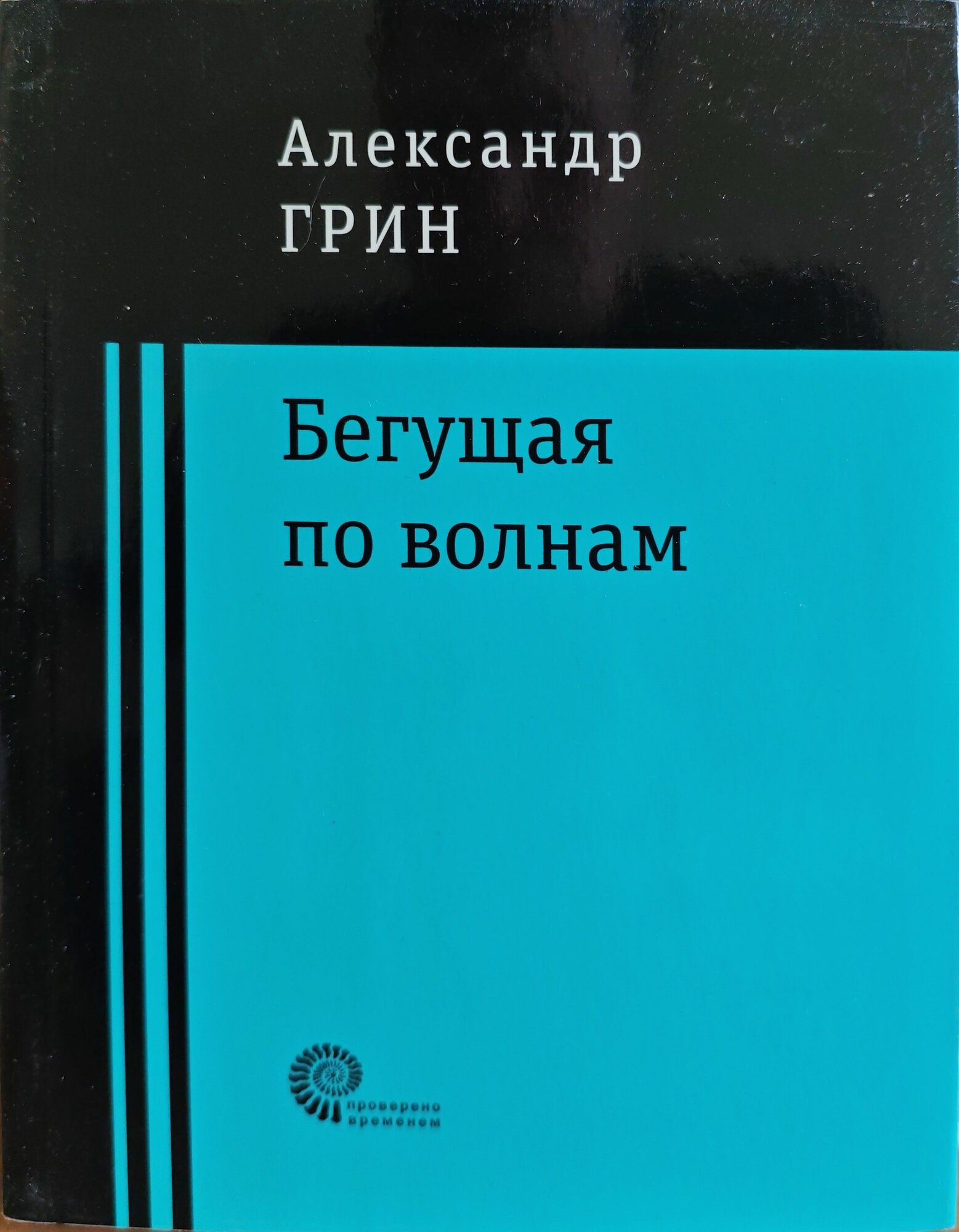Бегущая по волнам / Александр Грин (Время, 2018)