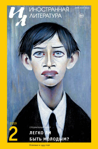 Иностранная литература №02/2019 [Цифровая книга]
