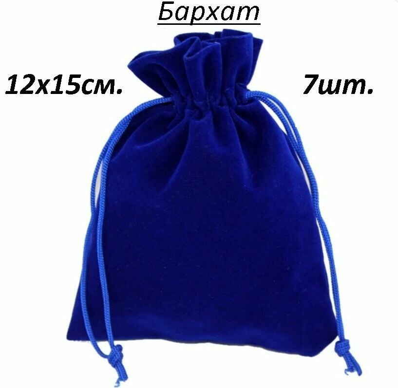 Мешочки подарочные Бархатные 12х15 7шт.