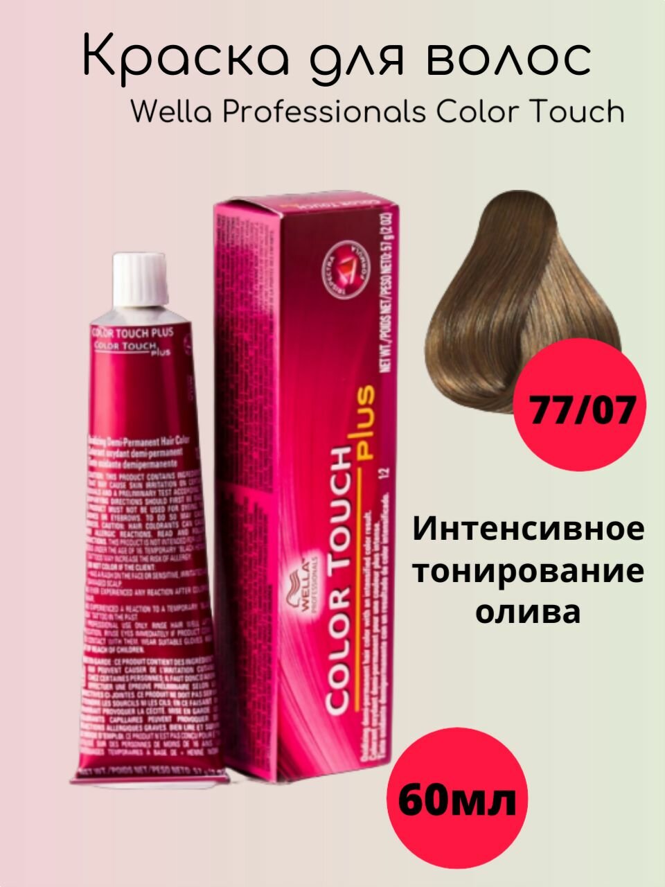 Wella Professionals Крем-краска Color Touch 77/07 средний блонд интенсивный шоколадный 60мл