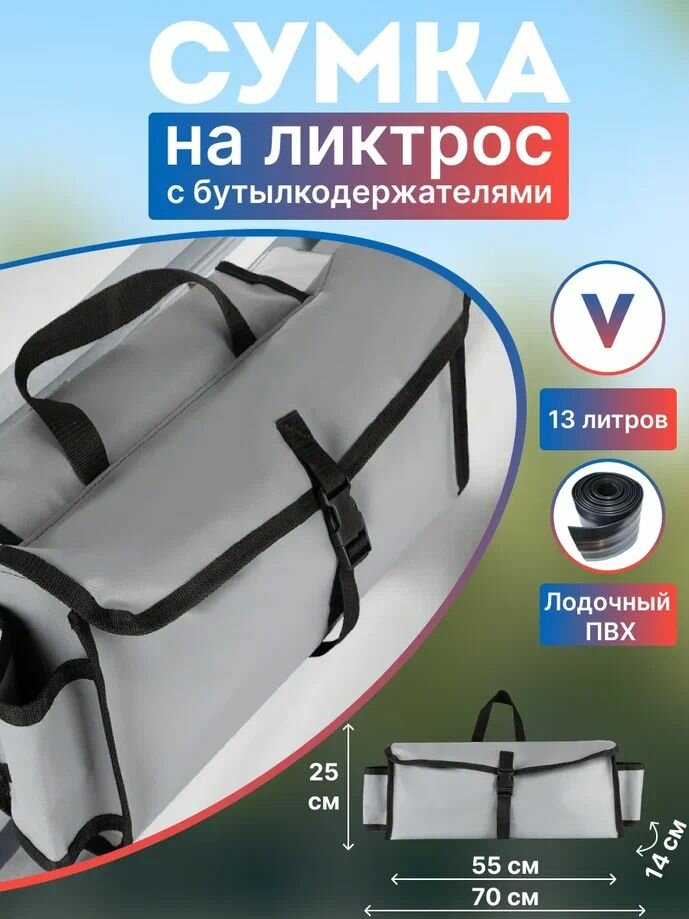 Сумка 70 см на ликтрос с бутылкодержателями в лодку ПВХ , серая