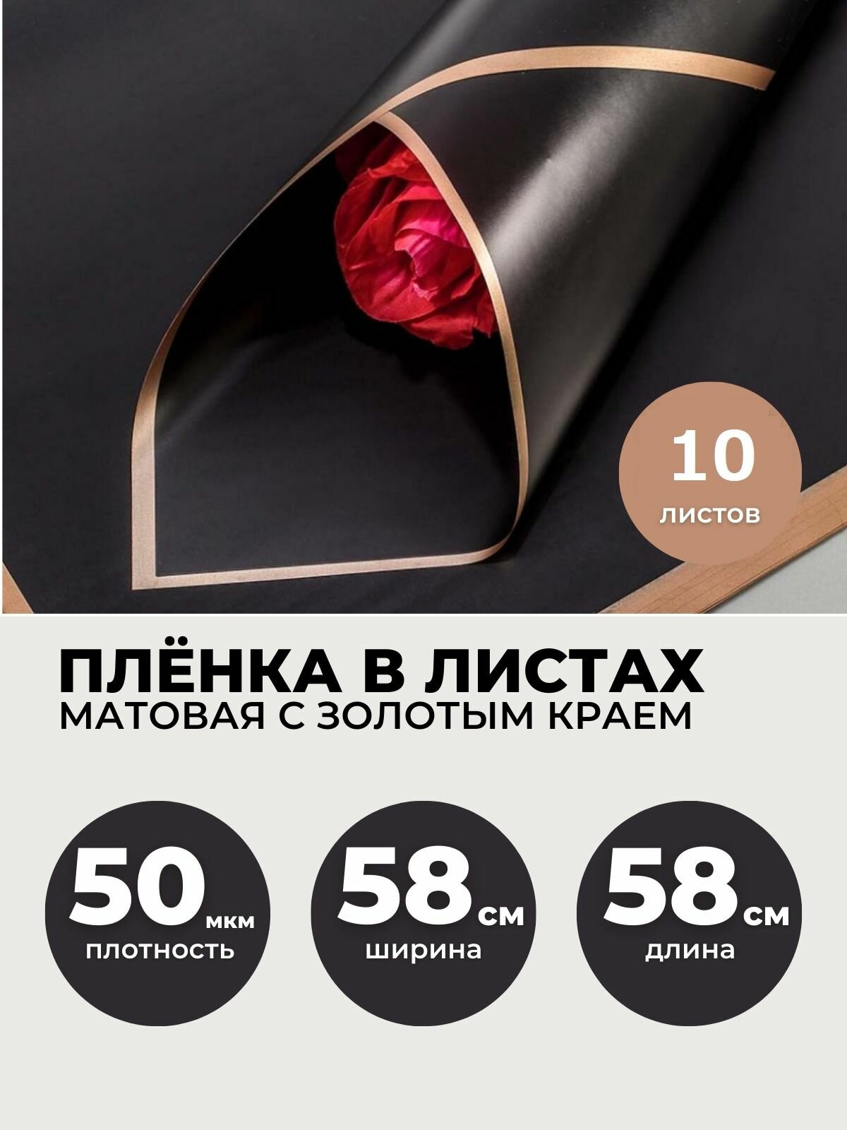Пленка для цветов и подарков, в листах 58х58см, 10шт. 50мкм. Матовая с золотым краем.