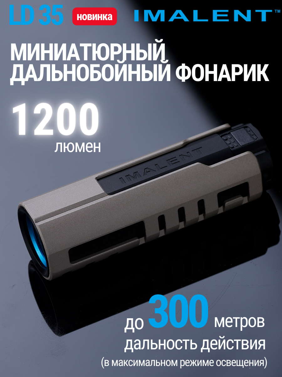 Светодиодный фонарь + кейс power-bank IMALENT LD35 6д работы