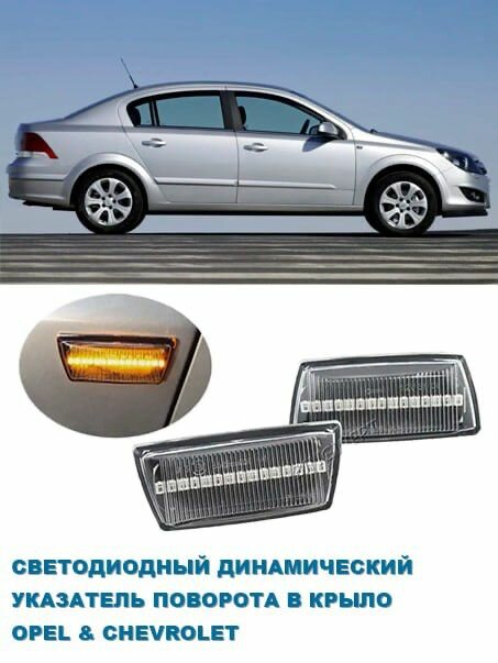 Указатели поворота динамические, светодиодные, для Opel, Chevrolet