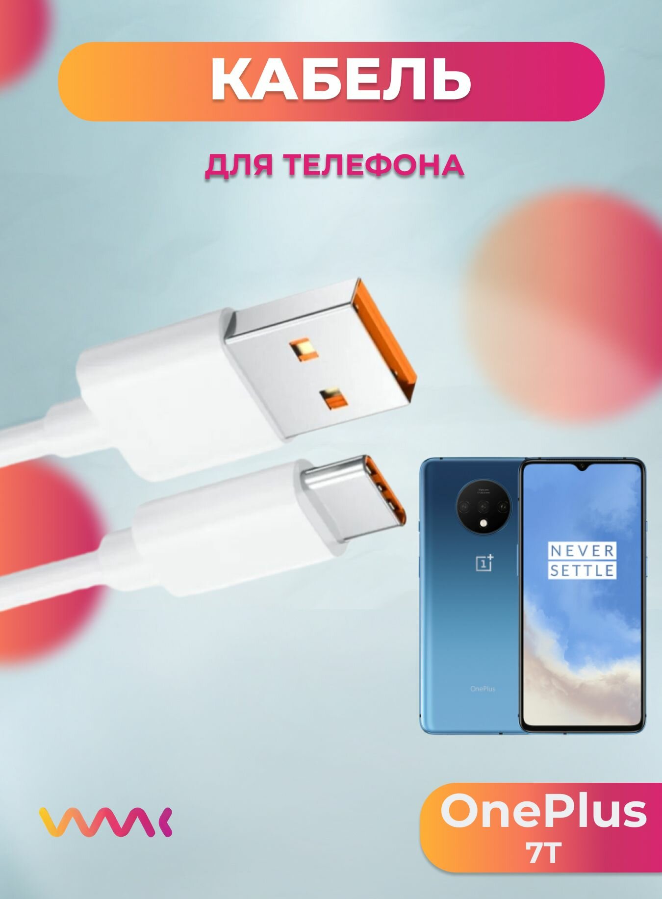 Кабель питания для телефона OnePlus 7T. Провод для OnePlus 7T.