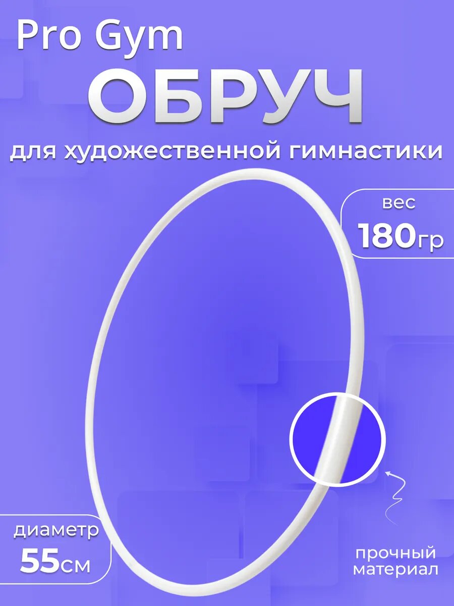 Обруч для художественной гимнастики 55 см