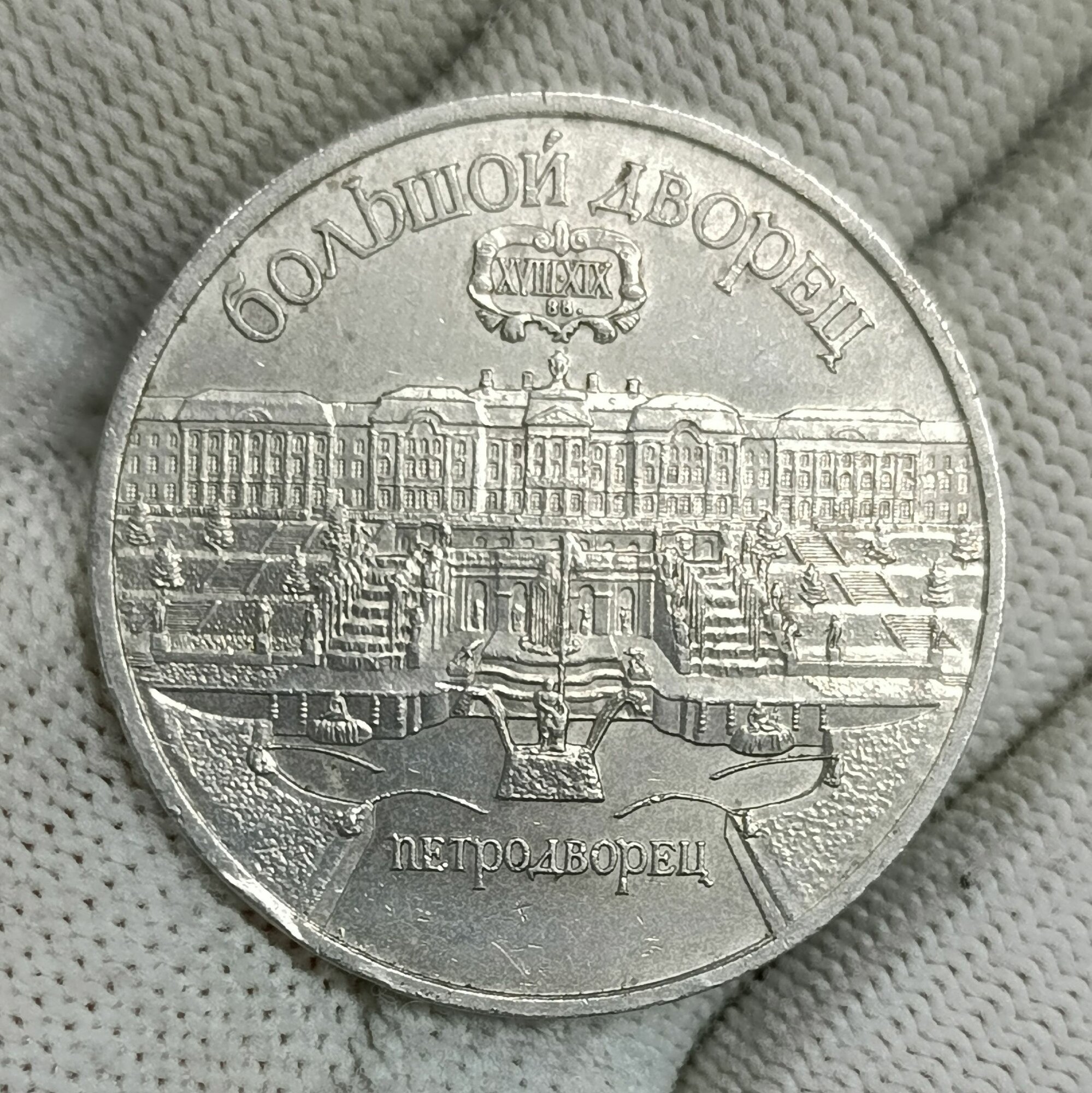 СССР 5 рублей "Петродворец" 1990 года