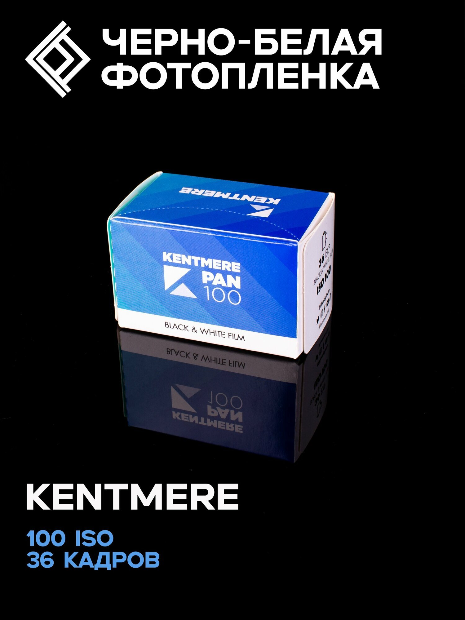 Черно-белая фотоплёнка Kentmere Pan 100, 36 кадров, ISO 100, негативная