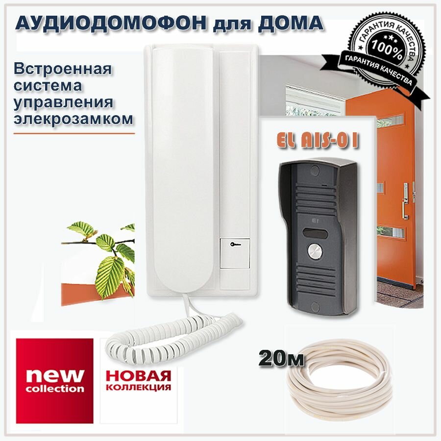 Аудиодомофон для дома EL AIS-01 с возможностью подключения электрозамка