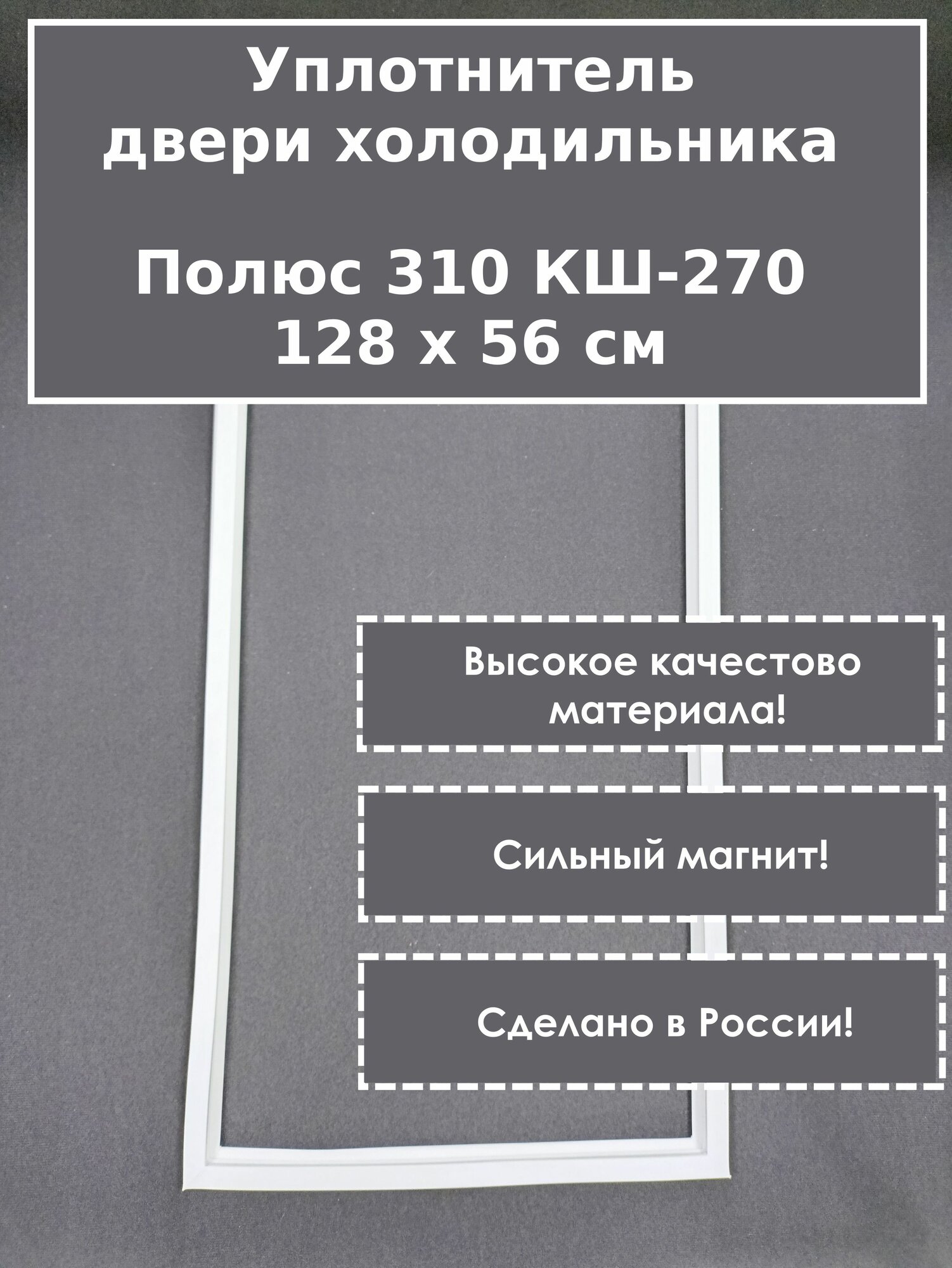 Уплотнитель (резинка) для двери холодильника Полюс 310 КШ-270, 128 x 56 см (1280 x 560 мм)