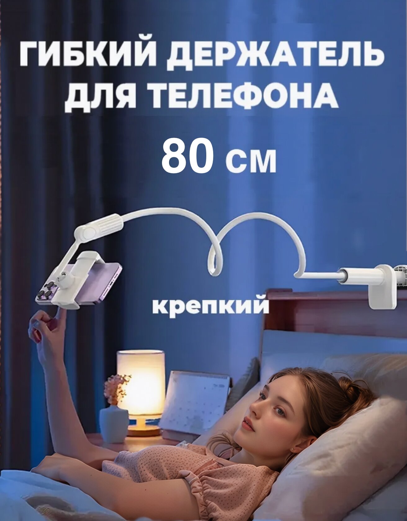 Гибкий держатель для телефонов" - крепкий, удобный, на стол
